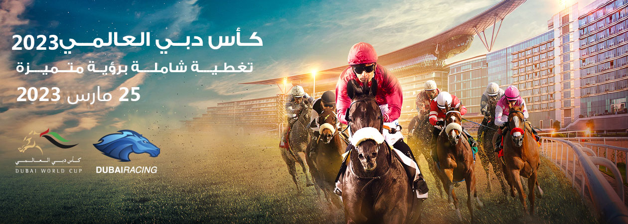 قناة دبي ريسينج - Dubai Racing Channel